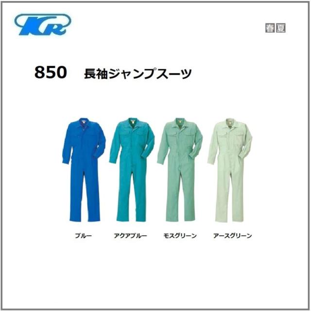 クレヒフク 850 作業服 長袖ジャンプスーツ ツナギ 春夏 S〜5L (社名ネーム一か所無料)(すそ直しできます)