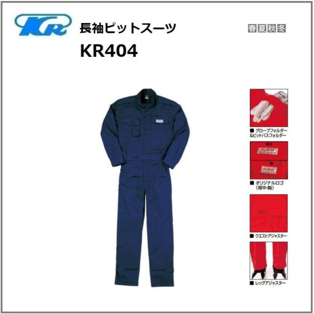 クレヒフク KR404 作業服 長袖ピットスーツ オールシーズン 袖口マジック ウエストゴム S〜5L (社名ネーム一か所無料)(すそ直しできます)