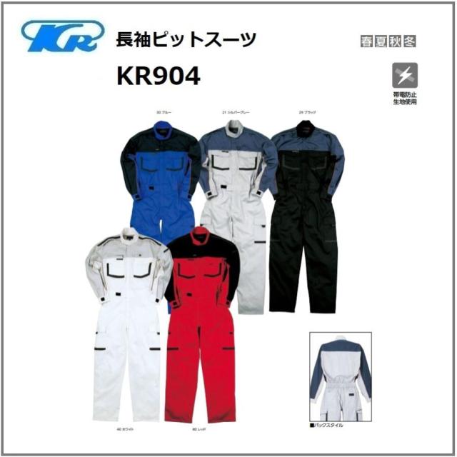 クレヒフク KR904 作業服 長袖ピットスーツ オールシーズン 静電防止生地使用 S〜5L (社名ネーム一か所無料)(すそ直しできます)