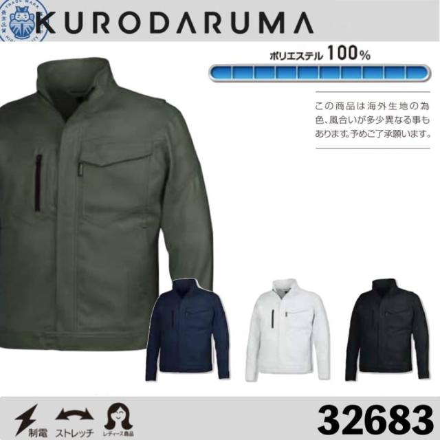 クロダルマ 32683 長袖ジャンパー KURODARUMA 作業着 作業服 アウター ブルゾン ストレッチ 制電 ユニセックス (社名ネーム一か所無料)の通販はau PAY マーケット ...