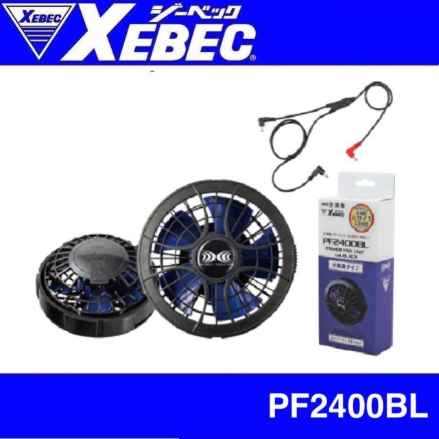 ジーベック PF2400BL XEBEC 空調服 パワーファンロングケーブルセット7.2Vの通販はau PAY マーケット - キノウェアショップ | au PAY マーケット－通販サイト