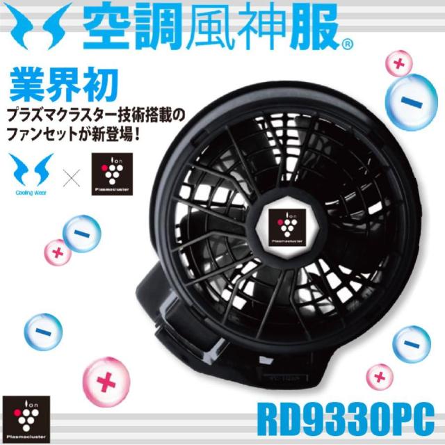 空調風神服 RD9330PC 24V仕様プラズマクラスター付きななめファンセット シャープ SHARP サンエス SUN-S