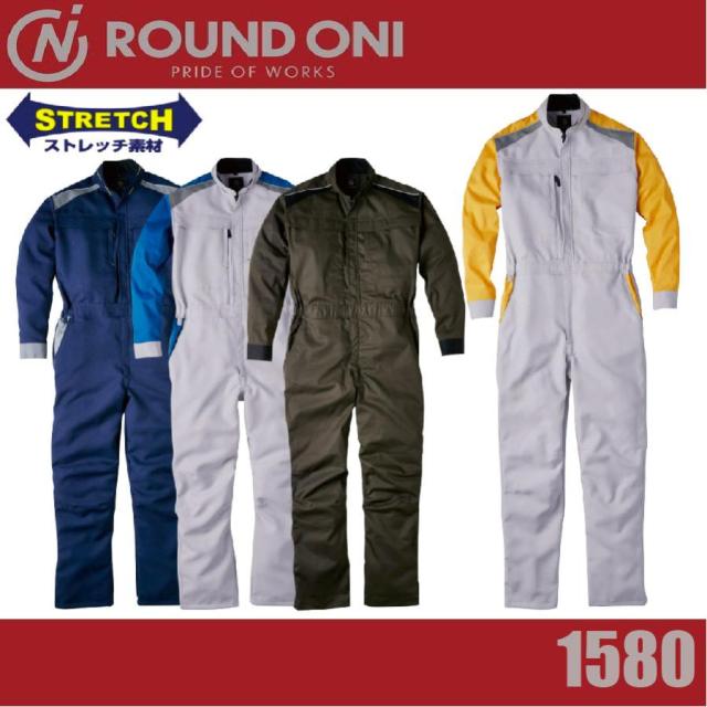 ROUND ONI 丸鬼商店 長袖ストレッチツナギ 1580 つなぎ 帯電防止生地 カフスフリー ストレッチ素材 反射バイピング (すそ直しできます)(社名ネーム一か所無料)