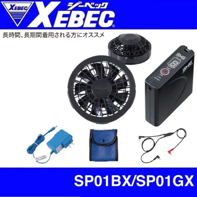 ジーベック SP01BX/SP01GX XEBEC 空調服 スターターキット7.2VワンタッチファンBX(クロ)/GX(グレー)
