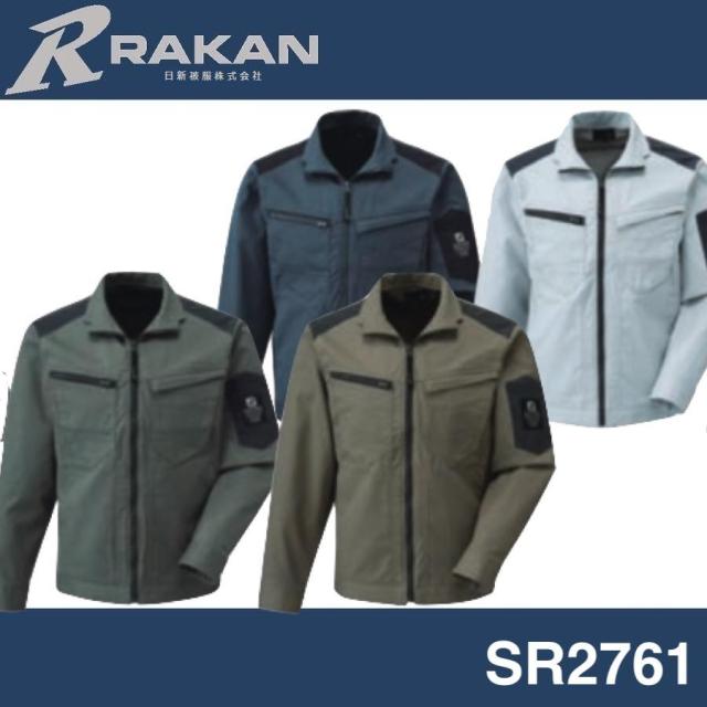 ラカン SR2761 RAKAN 長袖ジャンパー 日新被服 ストレッチ素材 ジャストフィットシルエット JIST8118非適合品 (社名ネーム一か所無料)の通販はau PAY マーケット ...