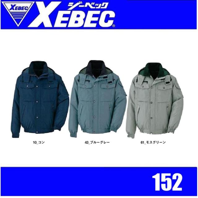 ジーベック 152 XEBEC 防寒ブルゾン 防寒アウター 撥水加工 再生ポリエステル エコ防寒 ヘルメット対応大型フード (社名ネーム一か所無料)