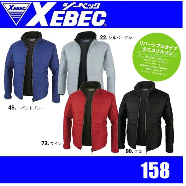 ジーベック 158 XEBEC 軽防寒ブルゾン 防寒アウター リバーシブル 再生ポリエステル エコ防寒 (社名ネーム一か所無料)の通販はau PAY マーケット - キノウェアショップ ...