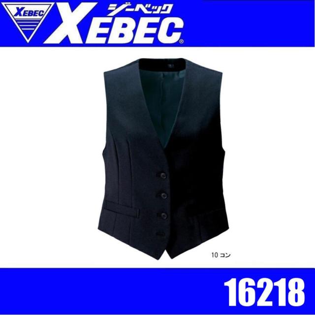 ジーベック 16218 XEBEC レディスベスト ビジネス スーツ 帯電防止 伸縮素材 高耐光 難溶解 撥水撥油 (社名ネーム一か所無料)