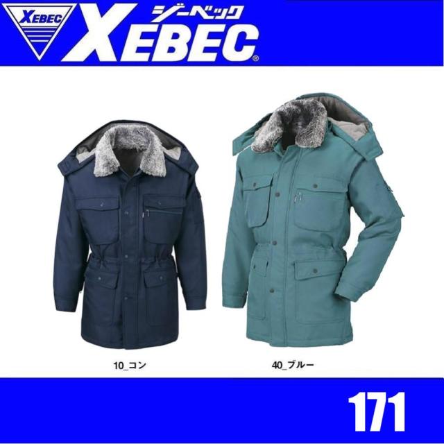 ジーベック 171 XEBEC 防寒コート 防寒アウター 撥水加工 (社名ネーム一か所無料)