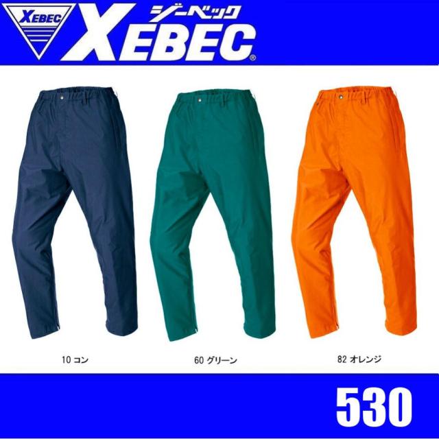ジーベック 530 XEBEC 防水防寒パンツ 透湿性 防水性 防風性
