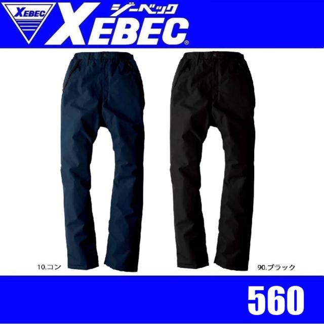 ジーベック 560 XEBEC 防水防寒パンツ 透湿性 防水性 保温性の通販はau PAY マーケット - キノウェアショップ | au PAY マーケット－通販サイト