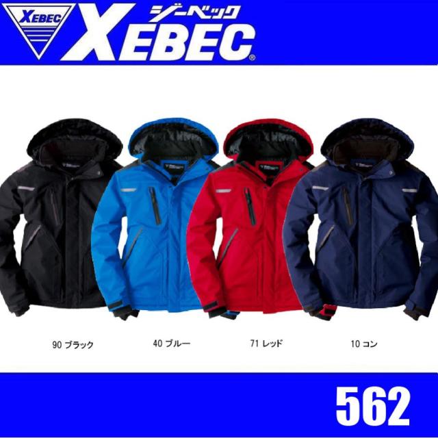 ジーベック 562 XEBEC 防水防寒ブルゾン 防寒ジャンパー ヘルメット対応大型フード (社名ネーム一か所無料)#
