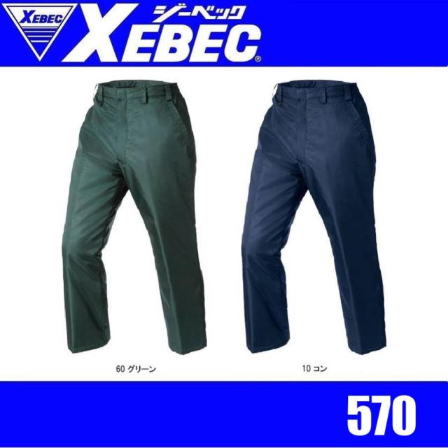 ジーベック 570 XEBEC 防水防寒パンツ 透湿性 防水性 防風性 撥水加工 エコ素材
