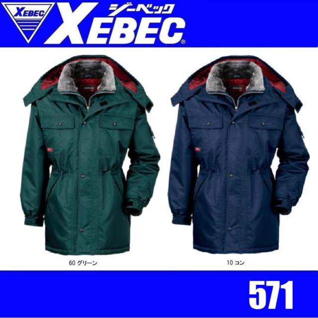ジーベック 571 XEBEC 防水防寒コート 防寒ブルゾン 防寒アウター 透湿性 防水性 防風性 撥水加工 エコ素材 (社名ネーム一か所無料)