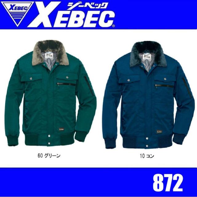 ジーベック 872 XEBEC 防寒ジャンパー 防寒ブルゾン 防寒アウター 耐久性 保温性 蓄熱保温素材 (社名ネーム一か所無料)
