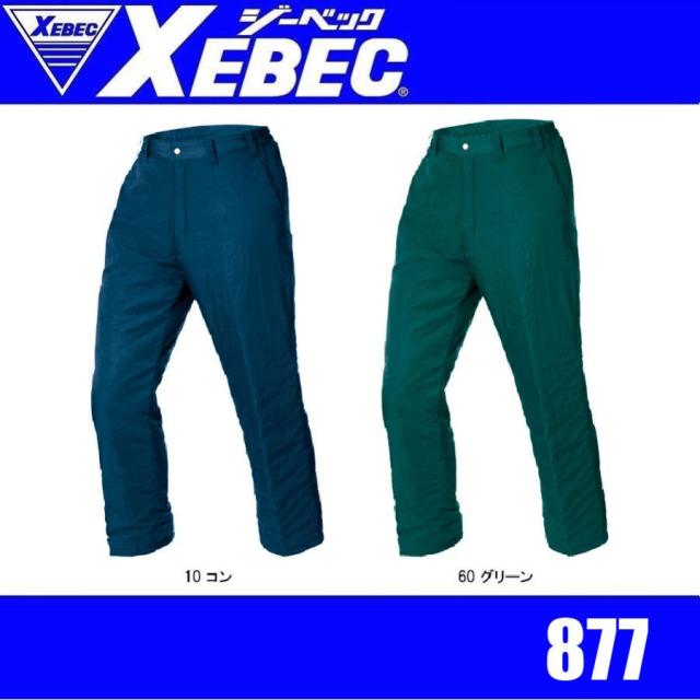 ジーベック 877 XEBEC 防寒パンツ 耐久性 保温性 蓄熱保温素材