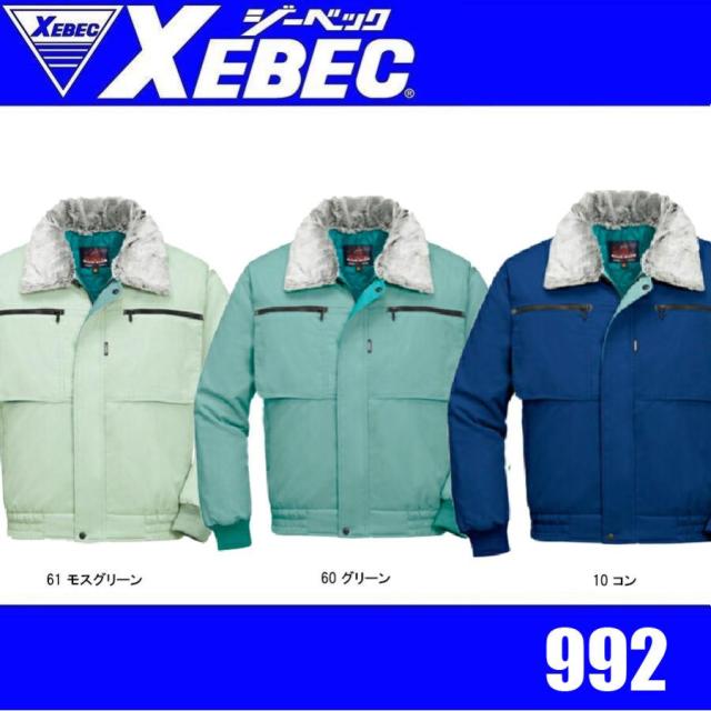 ジーベック 992 XEBEC 防寒ブルゾン 防寒アウター 超撥水加工 再生ポリエステル (社名ネーム一か所無料)