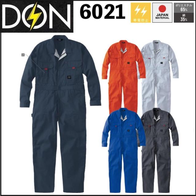 ツナギ服 ツナギ DON ヤマタカ 6021 帯電防止 背中ノーフォーク (社名ネーム一か所無料)(すそ直しできます)