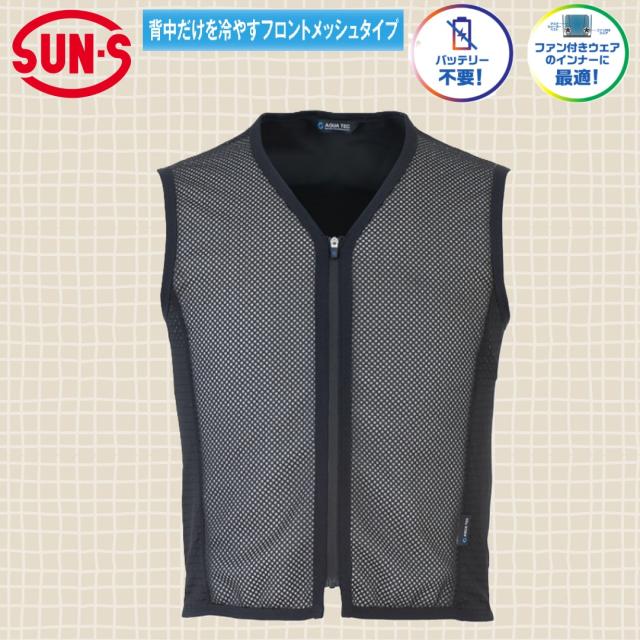 サンエス AT201 アクアウォーターベスト(フロントメッシュ) SUN-S バッテリー不要 水の力で冷却 気化熱 中芯抗菌加工 接触冷感 サイドストレッチ 静電気除去
