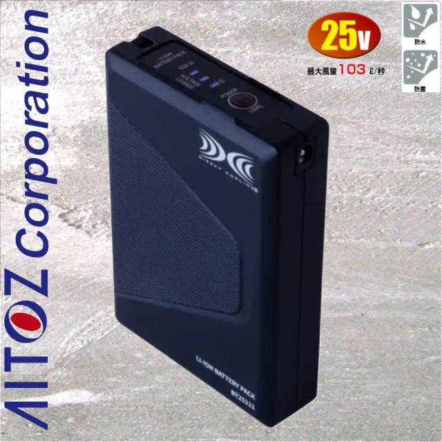 アイトス AZ-865996 空調服バッテリー(25V)(BT25211) 空調服 単品 防水 防塵