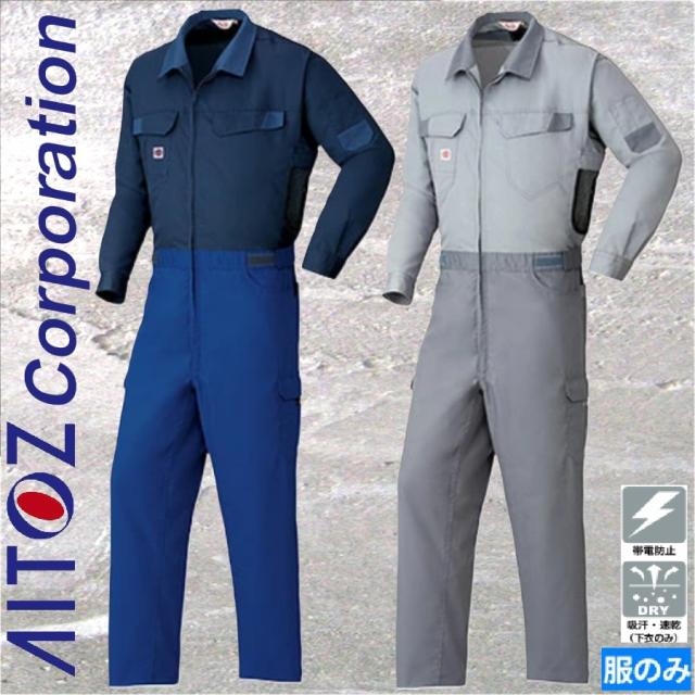 アイトス AZ-9920 空調つなぎ服(男女兼用) 空調服 帯電防止 吸汗速乾(下衣) 服のみ (社名ネーム一か所無料)