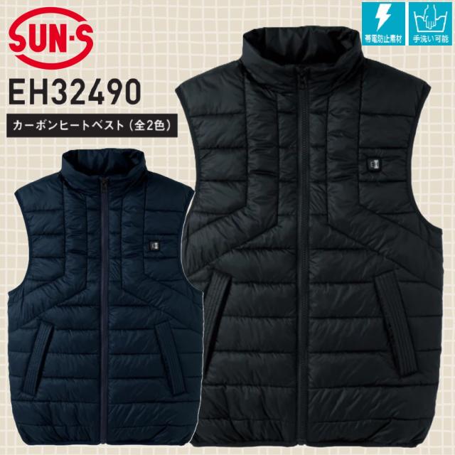 サンエス EH32490 カーボンヒートベスト SUN-S S〜5L EXHEAT エクスヒート 防寒