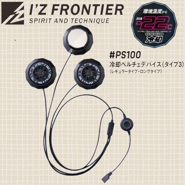 アイズフロンティア PS100 冷却ペルチェデバイス(タイプ3)(レギュラータイプ・ロングタイプ) 作業服 ワークウェア IZ FRONTIER