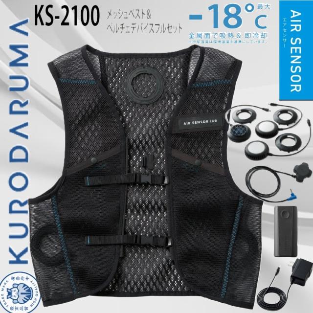 KURODARUMA KS-2100 メッシュベスト＆ペルチェデバイスフルセット クロダルマ 最大8時間稼働 静音 衣服が膨らまない