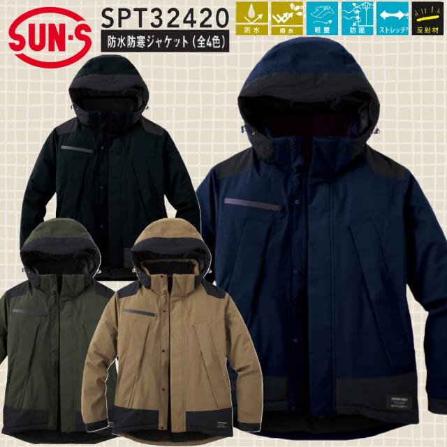 サンエス SPT32420 防水防寒ジャケット SUN-S 作業服 アウター 防水 撥水 防風 軽量 ストレッチ 反射材(社名ネーム一か所無料)