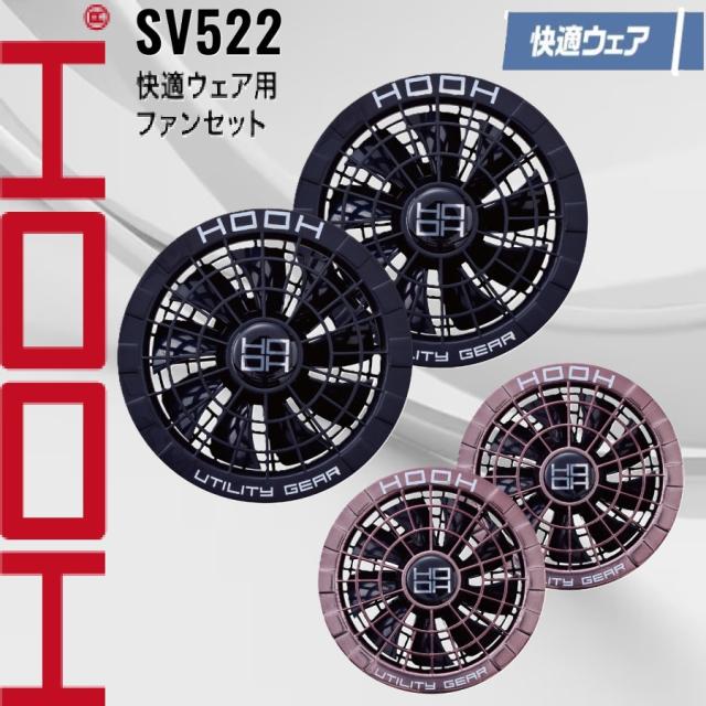 村上被服 SV522 快適ウェア用ファンセット HOOH 快適ウェアの通販はau PAY マーケット - キノウェアショップ | au PAY マーケット－通販サイト