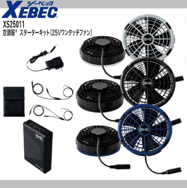 (25V) 空調服 スターターキット ファンバッテリーセット ジーベック XS25011 防塵防水