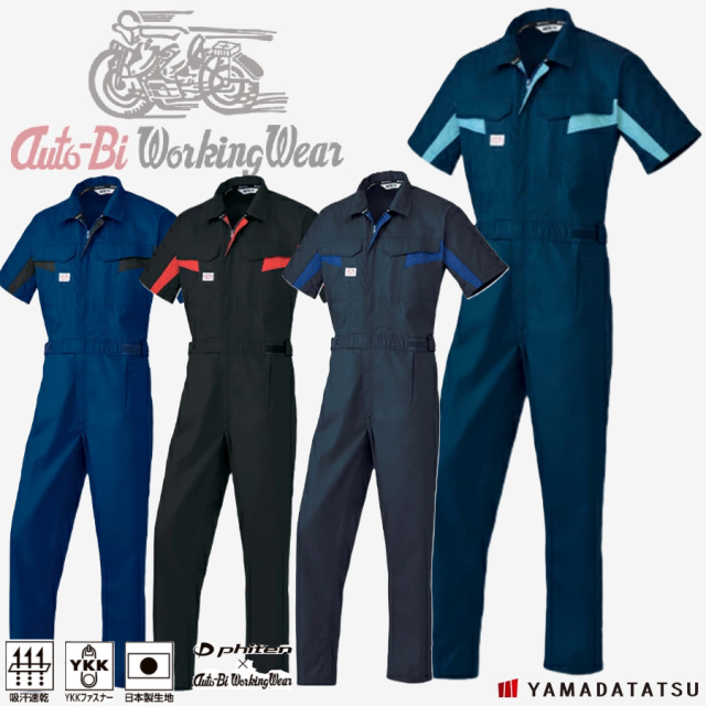 Auto-Bi オートバイ 山田辰 autobi1511 つなぎ服(半袖) つなぎ 吸汗速乾 YKKファスナー 日本製生地 (社名ネーム一か所無料)(すそ直しできます)
