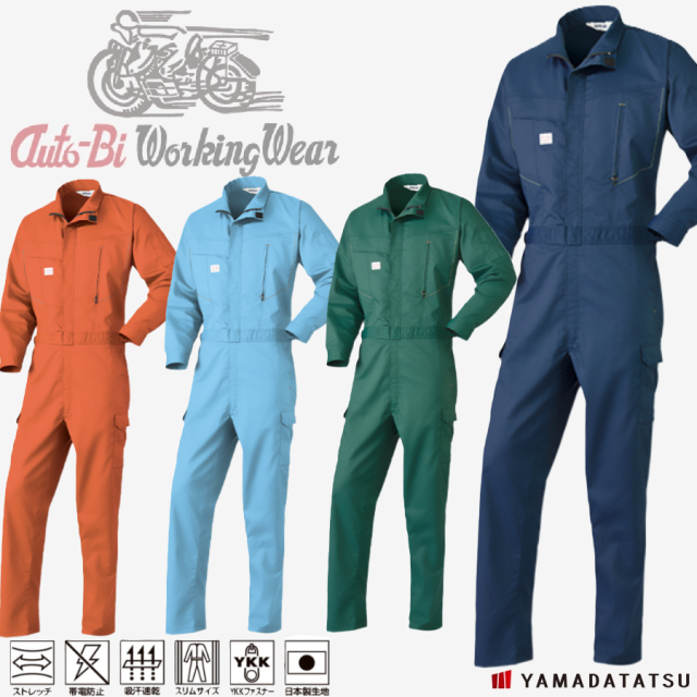 Auto-Bi オートバイ 山田辰 autobi2855 つなぎ服 つなぎ ストレッチ 帯電防止 吸汗速乾 スリムサイズ YKKファスナー 日本製生地 (社名ネーム一か所無料)(すそ直しできます)