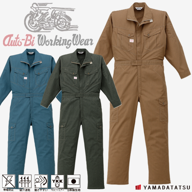 Auto-Bi オートバイ 山田辰 autobi6310 つなぎ服 つなぎ 帯電防止 吸汗速乾 動きやすい YKKファスナー 日本製生地 (社名ネーム一か所無料)(すそ直しできます)
