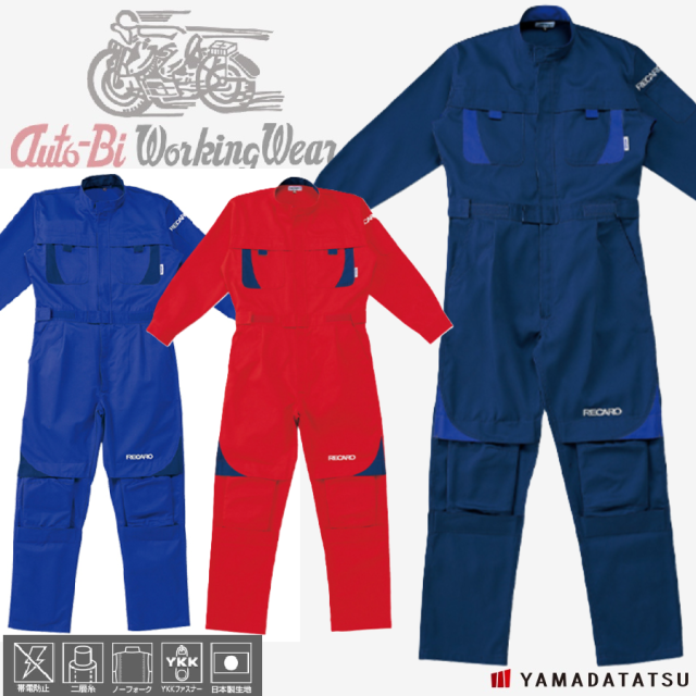 Auto-Bi オートバイ 山田辰 autobi8620 レカロメディカルつなぎ服 帯電防止 二層糸 ノーフォーク YKKファスナー(社名ネーム一か所無料)(すそ直しできます)