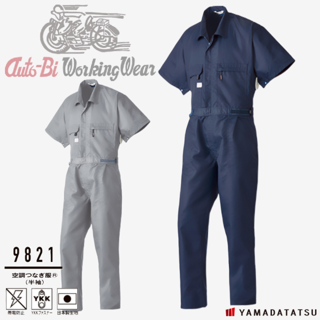 Auto-Bi オートバイ 山田辰 autobi9821 空調つなぎ服(半袖) 空調服 つなぎ 帯電防止 YKKファスナー 日本製生地 (社名ネーム一か所無料)(すそ直しできます)