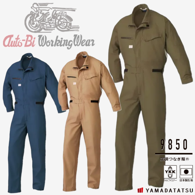 Auto-Bi オートバイ 山田辰 autobi9850 空調つなぎ服 空調服 つなぎ YKKファスナー 日本製生地 (社名ネーム一か所無料)(すそ直しできます)