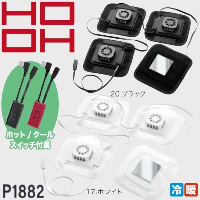 村上被服 P1882 ペルチェセット HOOH