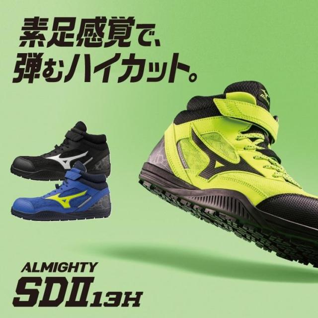 ミズノ 安全靴 オールマイティ SDII 13H F1GA2307 JSAA規格 A種 ALMIGHTY SDII 13H MIZUNO