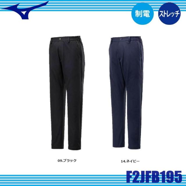 ミズノ F2JFB195 MOVEパンツ S〜4XL 制電制素材 消臭 ダイナモーションフィット ストレッチ MIZUNO (すそ直しできます)