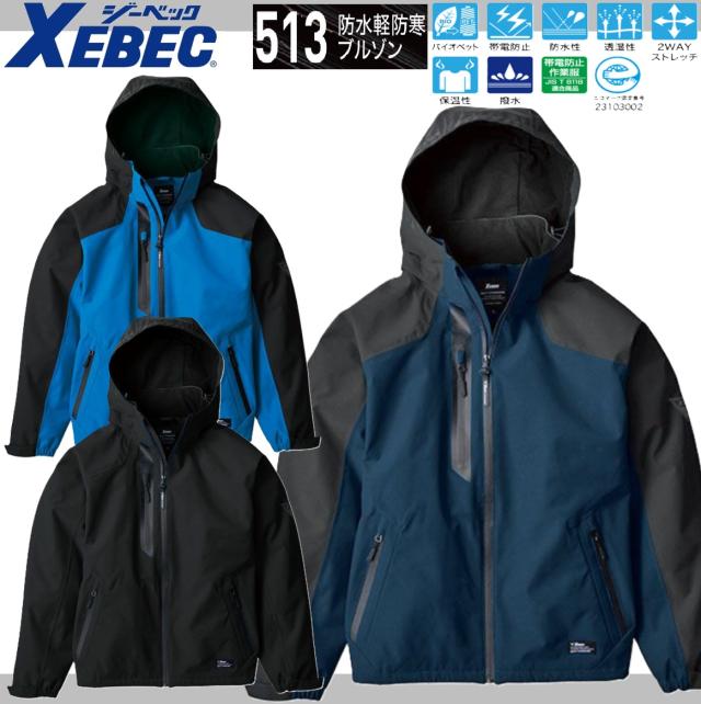 ジーベック 513 XEBEC 防水軽防寒ブルゾン バイオペット 防水性 透湿性 軽量防寒 2WAYストレッチ 帯電防止 撥水(社名ネーム一か所無料)