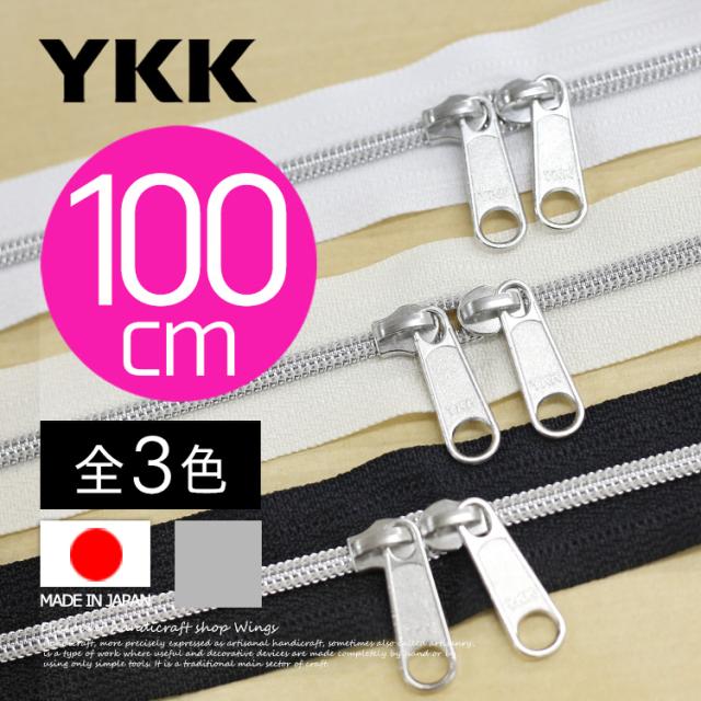 YKK メタリック樹脂コイルファスナー シルバー 両開き 純正スライダー2個付き 100cm 【1本単位】の通販はau PAY マーケット - 手芸のウィングス | au PAY マーケット ...