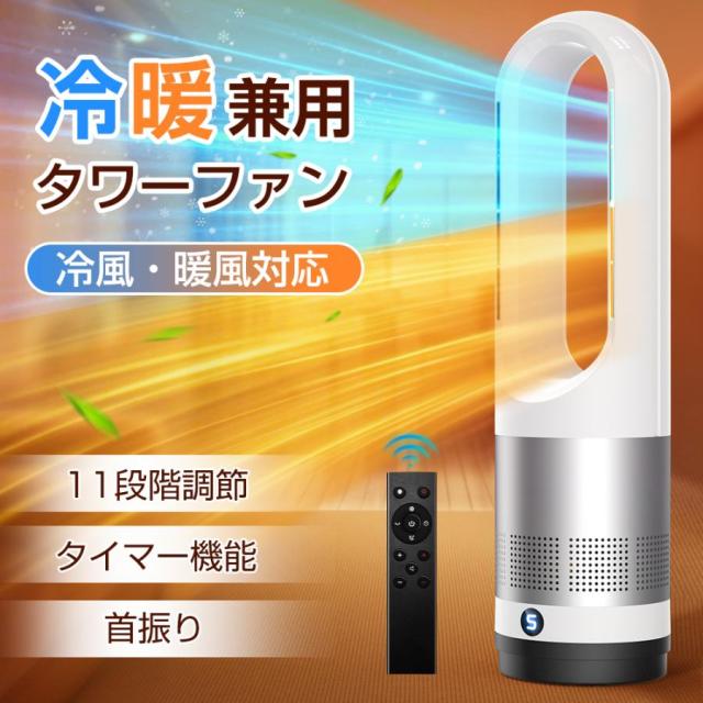 セラミックヒーター 冷暖兼用 電気ファンヒーター 電気ヒーター 冷暖両用タワーファン 8段階冷風/3段階暖風 首振り 温冷風扇 扇風機