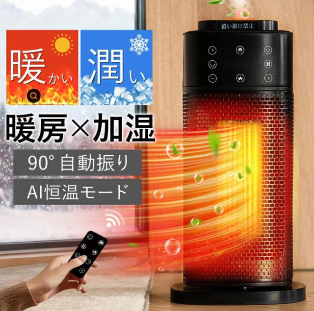 セラミックヒーター セラミックファンヒーター ファンヒーター 足元ヒーター 暖房 ヒーター 速暖 静音 省エネ 軽量 小型 電気ヒーター 加湿機能付き 首振り リモコン 過熱保護 冷気対策 転倒自動OFF トイレ 脱衣所 暖房器具