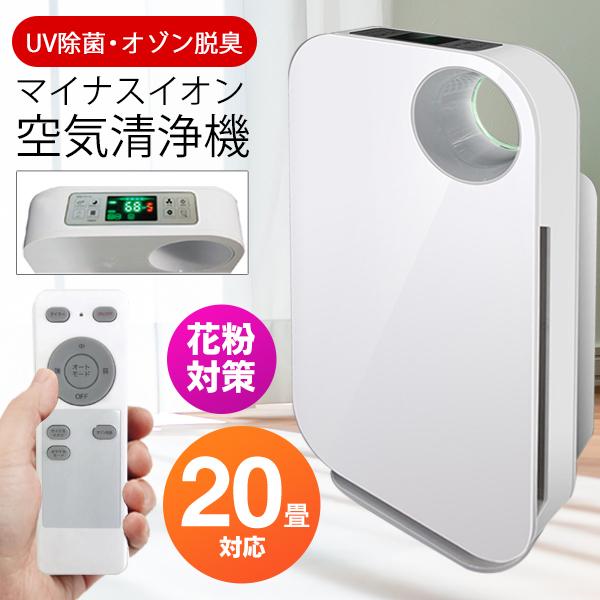 空気清浄機 20畳 UV除菌 静音 寝室 花粉対策 マイナスイオン PM2.5 リモコン 通さないフィルター オゾン脱臭 イオン発生 黄砂 送料無料- 140S◇ 液晶/空気清浄機