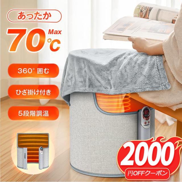 【大特価】パネルヒーター 足元 新生活 遠赤外線 Max70℃＆360°囲む 3秒速暖 毛布付き 足元ヒーター ヒーター 足元暖房 5段階調温 転倒自動OFF