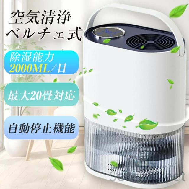 【10%超還元セレクト】除湿機 空気清浄機 小型 コンプレッサー 静音 衣類乾燥 除湿乾燥機 2000ML 強力 除湿乾燥機 乾燥器 電気代 大容量 パワフル除湿機 ベルチェ式 多機能 家庭用