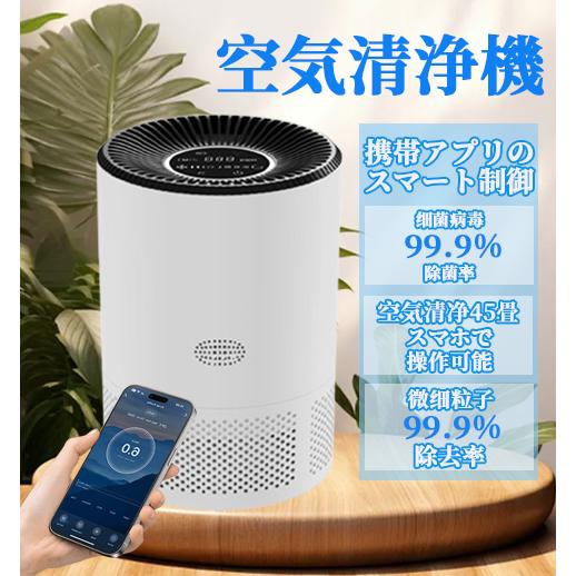 空気清浄機 花粉対策 ウイルス対策 小型小型 軽量 省エネ 45畳対応 ペット ウィルス ハウスダスト 強力浄化 pm2.5 タイマー ３段階切替 除菌 脱臭 集塵