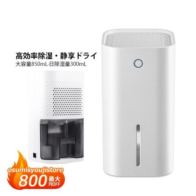 【大特価】【10%超還元セレクト】除湿機 除湿器 迅速強力 衣類乾燥機 部屋干し 梅雨湿気対策 オートオフ機能付き 在宅勤務 静音 省エネ 換気 お風呂場 台所 トイレ用 洗面所 小型 寝室 洗濯物
