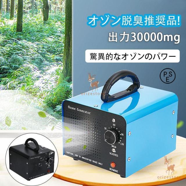 【大特価】【10%超還元セレクト】オゾン発生量30000mg 業務用オゾン脱臭器 オゾン発生器 空気清浄機 デジタルタイマー 強臭対応改良型 家庭用 業務用 120分タイマー